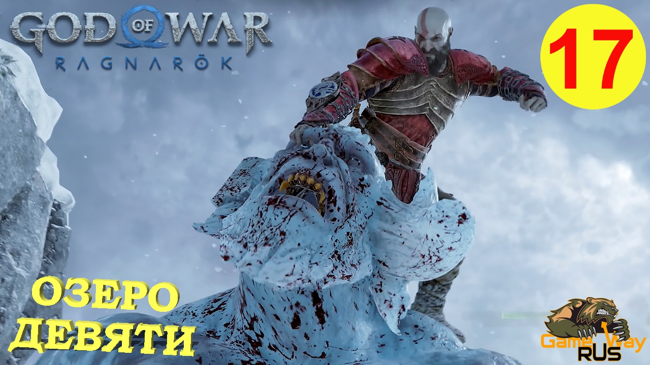 GOD OF WAR РАГНАРЁК #17 ? PS5 АСГАРД. ОЗЕРО ДЕВЯТИ. Русская озвучка.