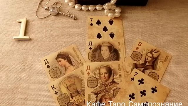 ГАДАЕМ НА ЛЮБОВЬ КОРОЛЯ??‼️1 Вариант! Карты игральные!.mp4