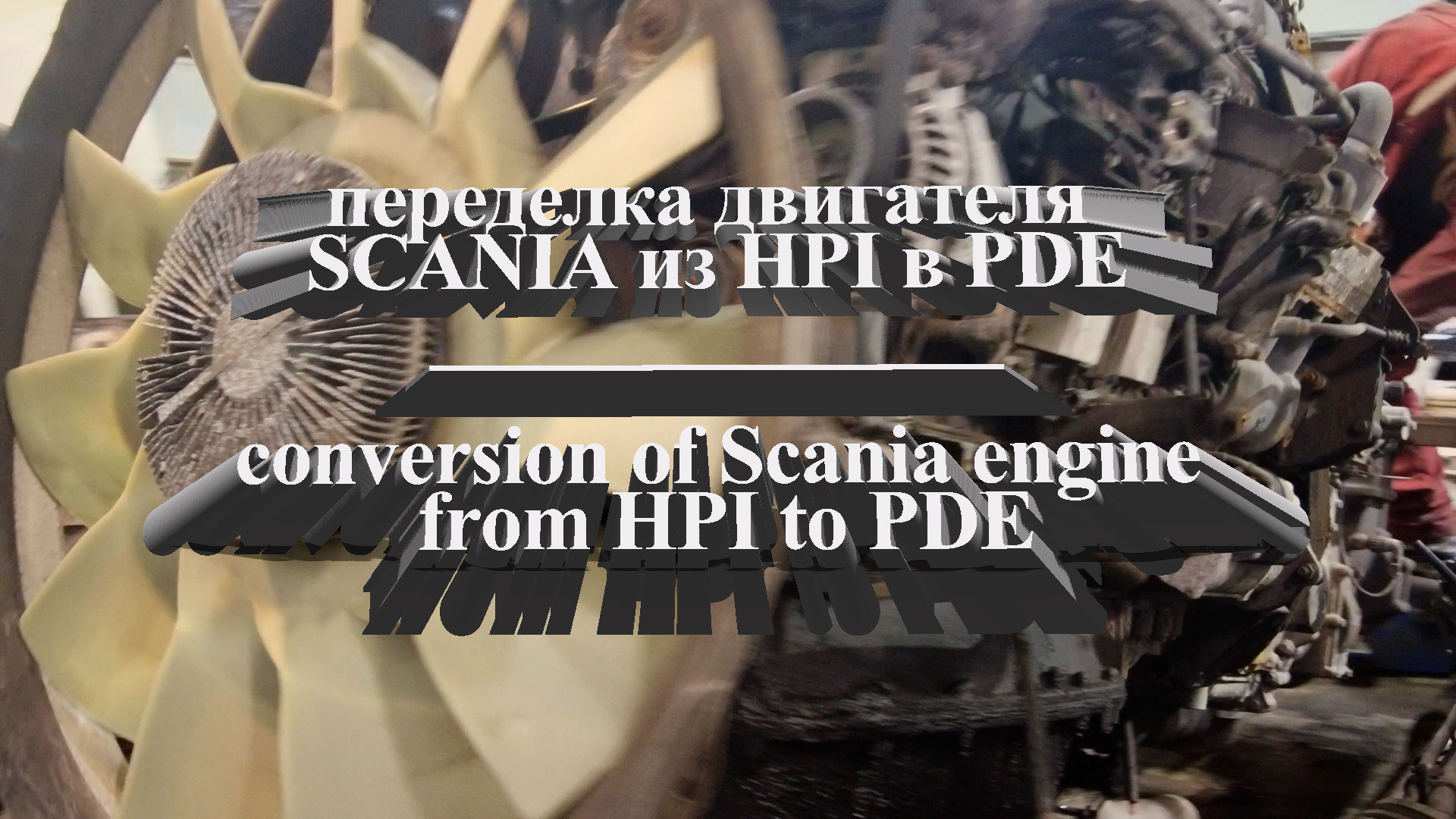 Переделка двигателя Scania из HPI в PDE / conversion of Scania engine from HPI to PDE #scaniaparts