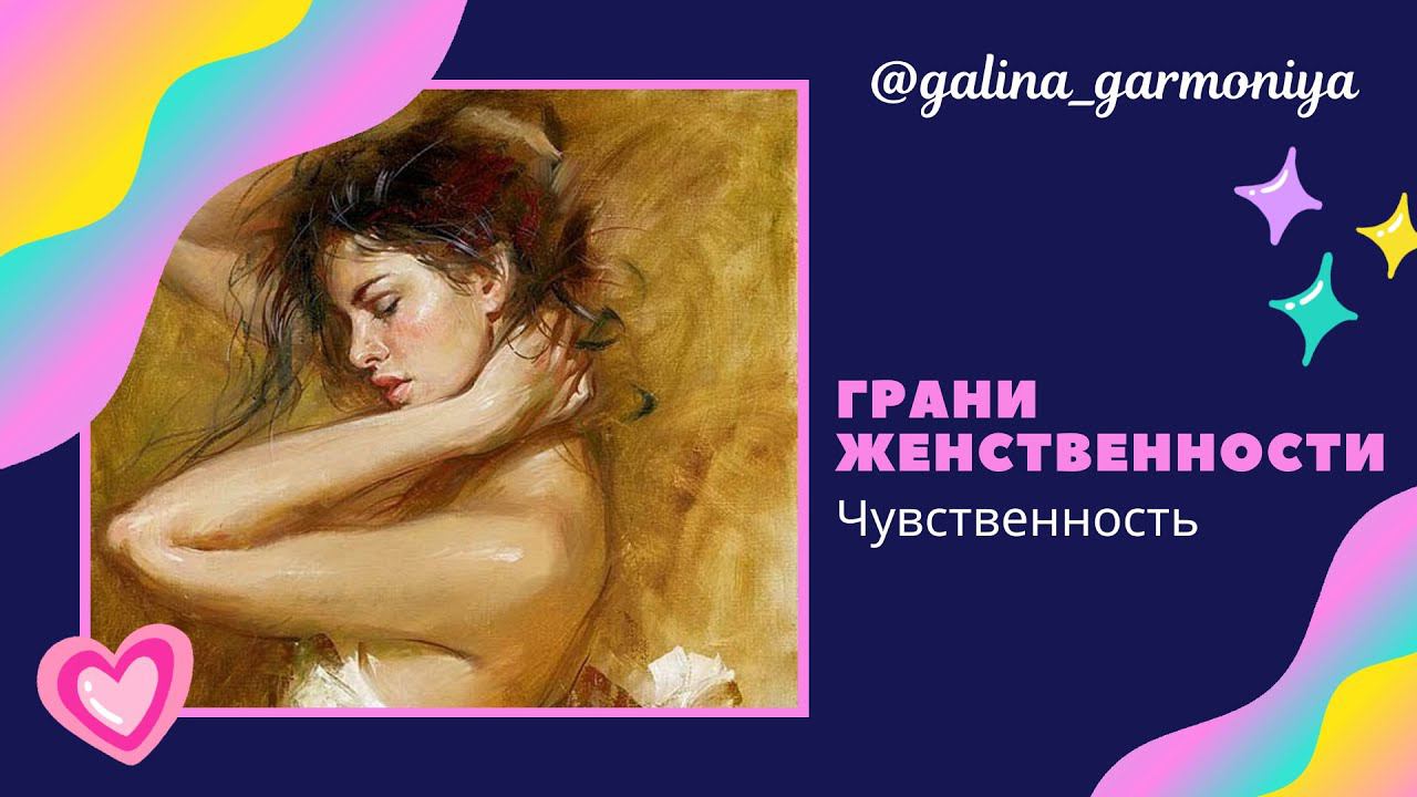 Раскрытие чувственности и сексуальности