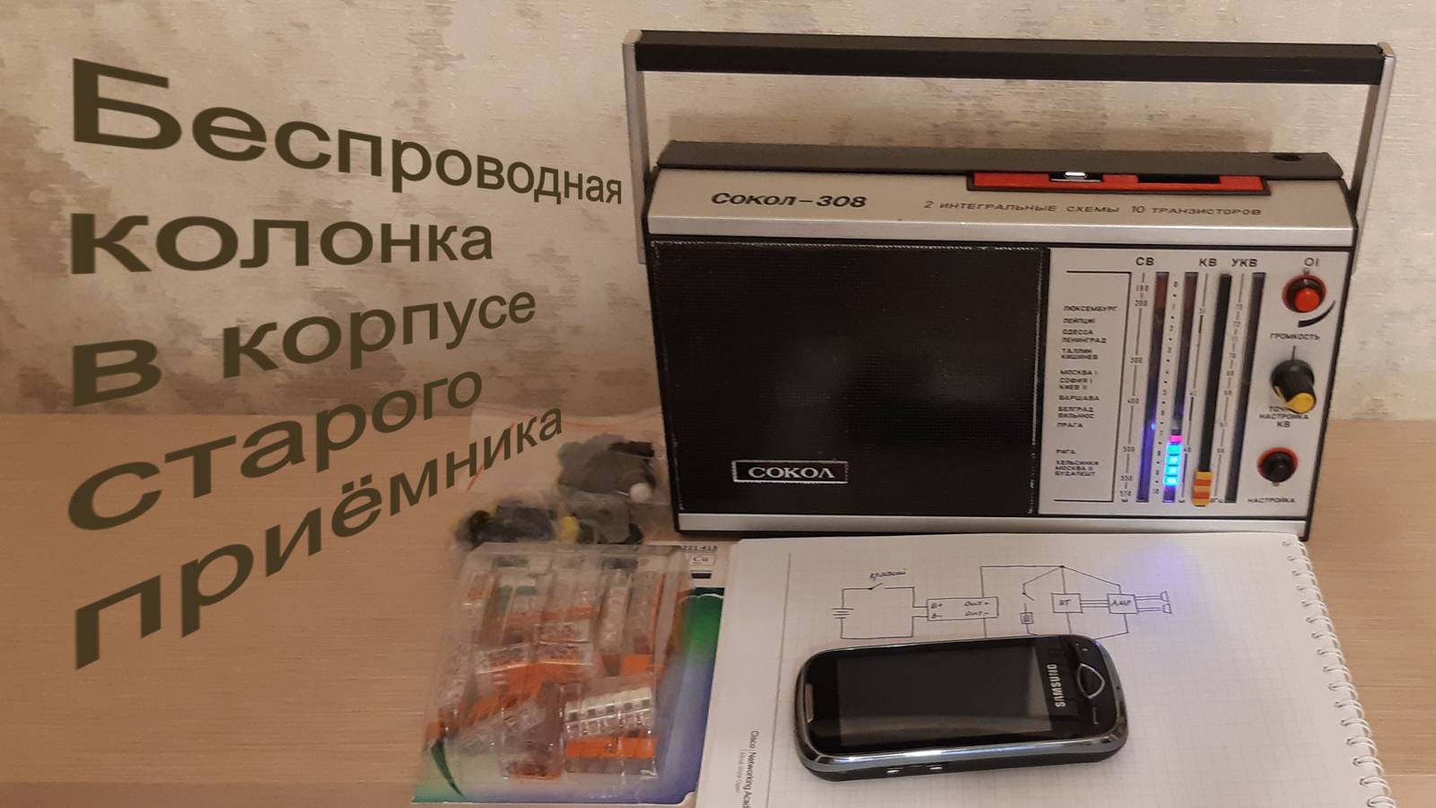 Из старого радио - в беспроводную колонку