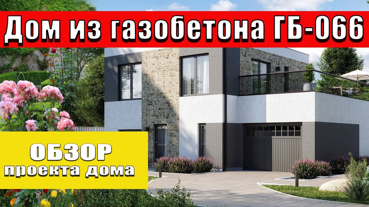 Обзор #проекта дома из газобетона с плоской крышей!