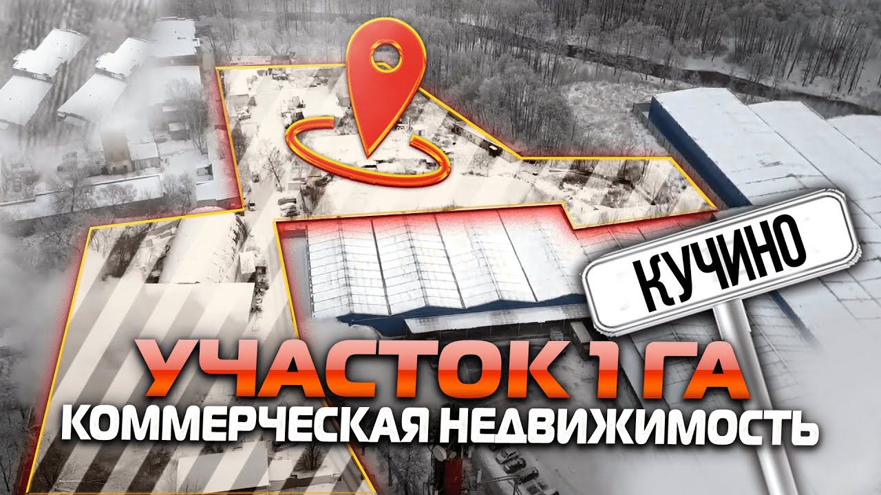 Коммерческая недвижимость | производственное помещение | склады | продажа участок Кучино