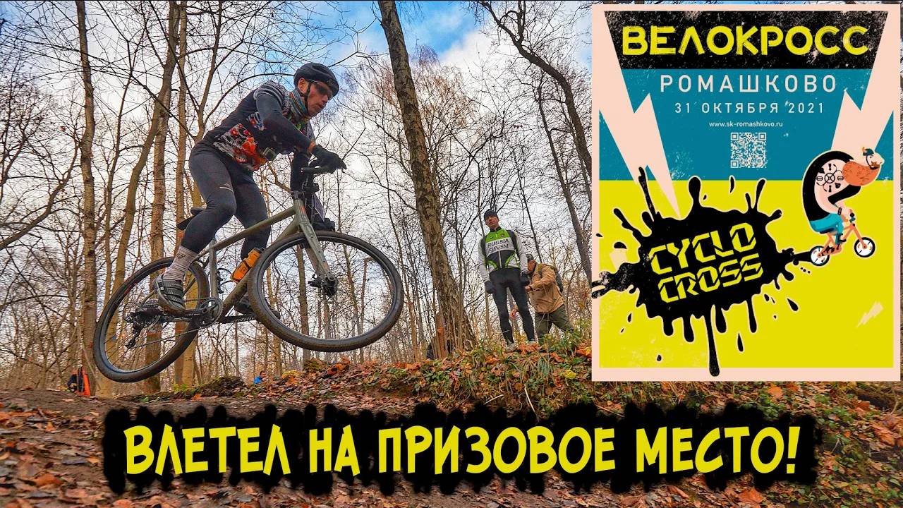Велокросс в Ромашково. Первый раз по трассе и в призы. POV от призера гонки 2021. KONA LIBRE гревел