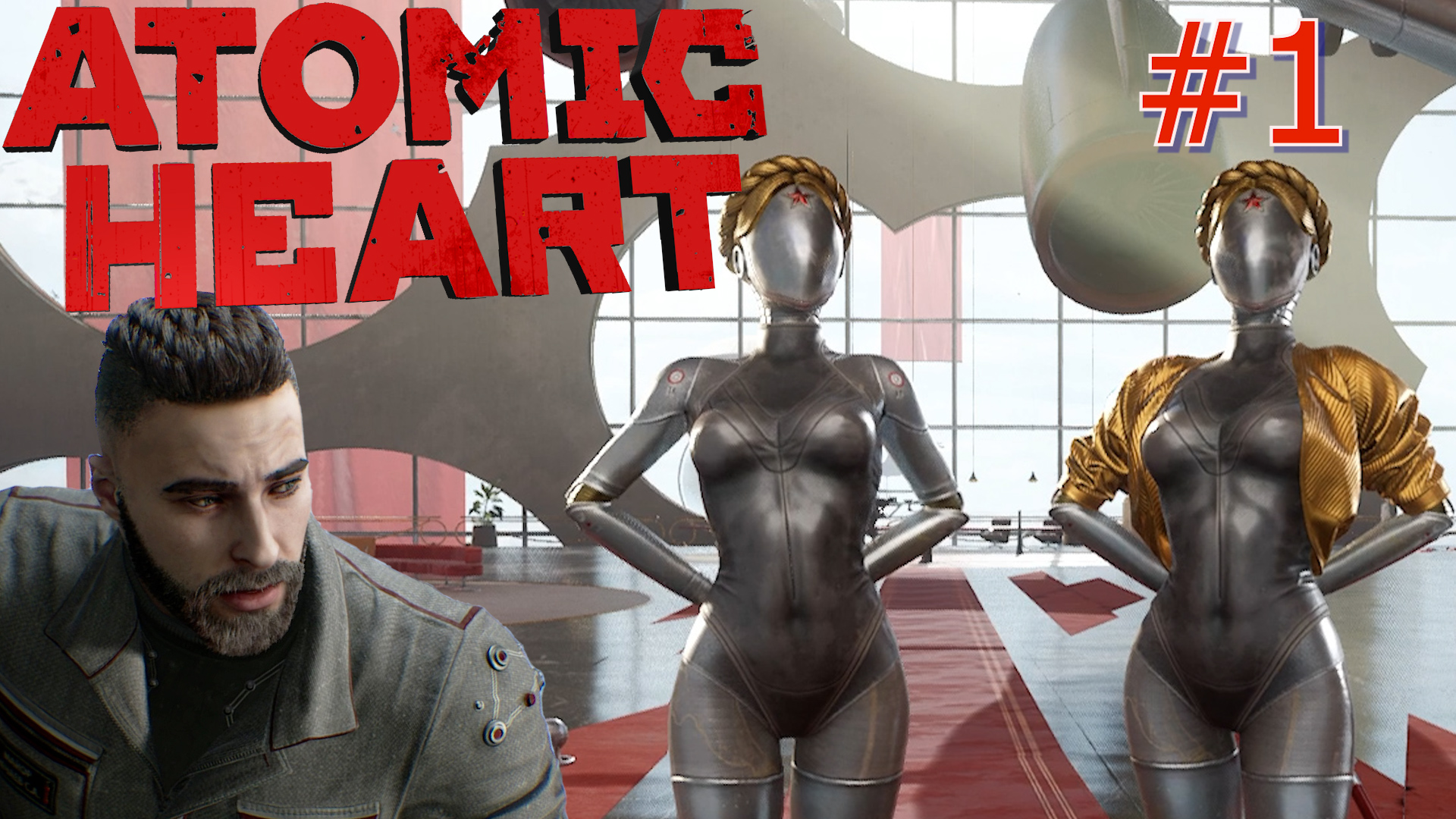 ГОРОД БУДУЩЕГО ЧЕЛОМЕЙ. БЛИЗНЯШКИ Atomic Heart #1