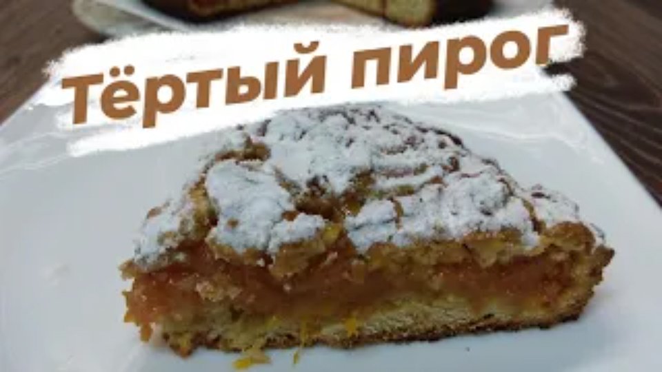 Тертый пирог