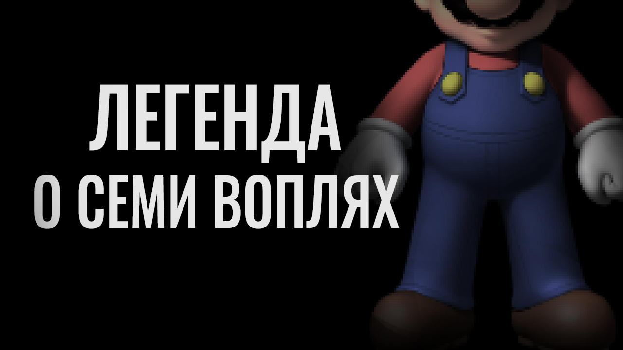 Легенда о семи воплях | Super Mario RPG | Игровые Легенды