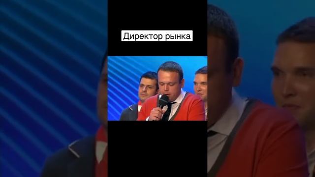 Директор рынка #shorts #юмор #рекомендации #квн #светлаков #однаждывроссии