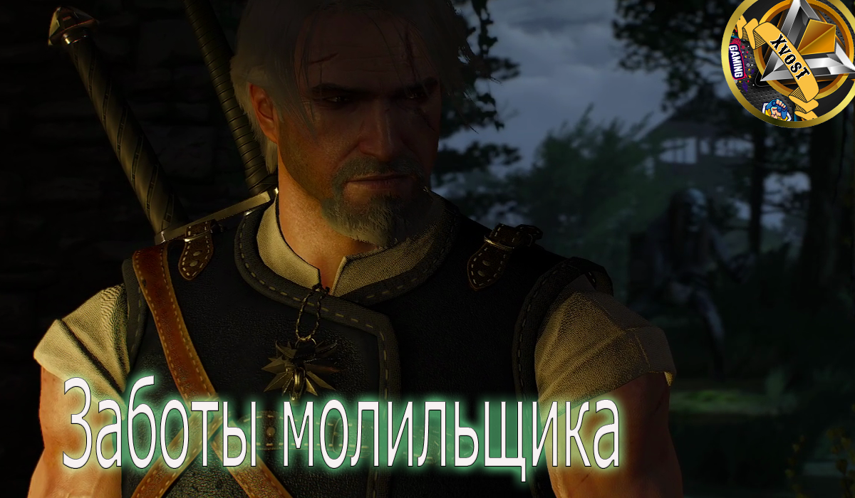 Забыты могильщика - TheWitcher3WildHunt