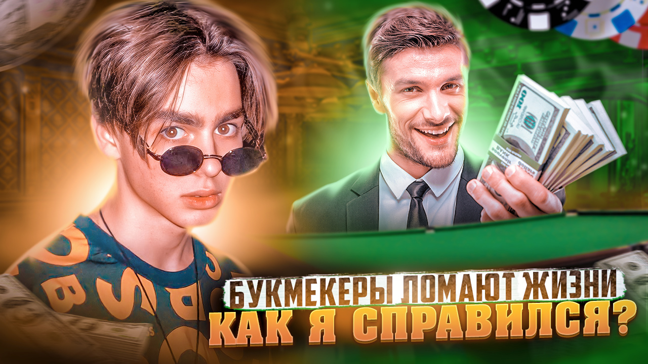 ЛУДОМАНИЯ | БУКМЕКЕРЫ ЛОМАЮТ ЖИЗНИ |КАК я СПРАВИЛСЯ с ЛУДОМАНИЕЙ?