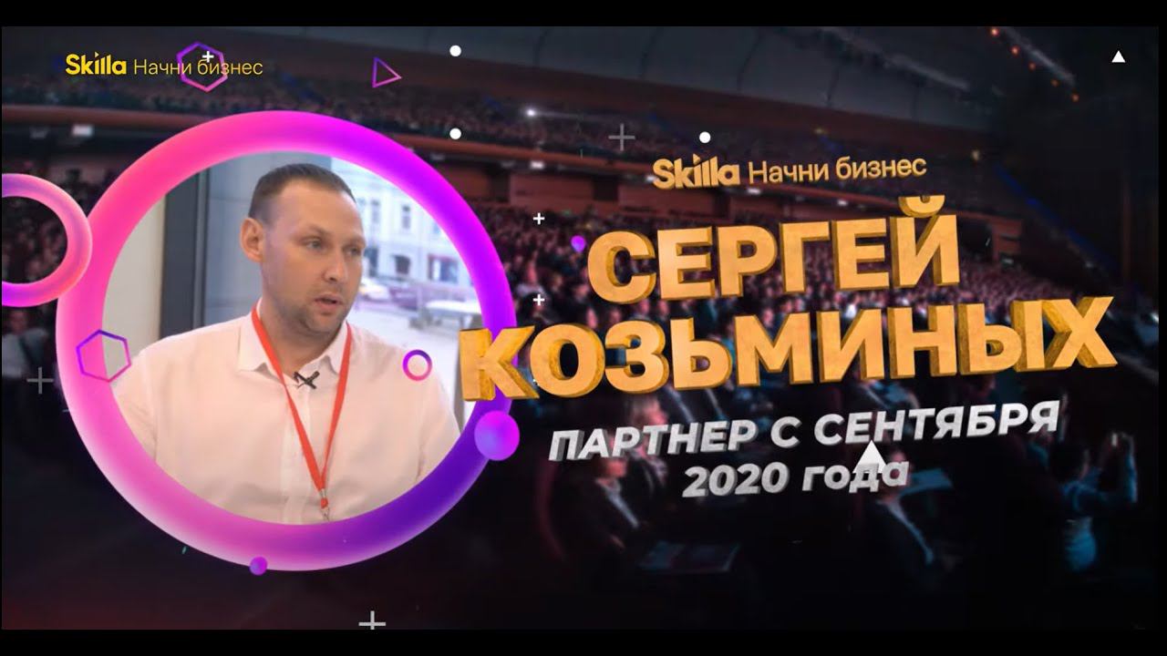 Сергей Козьминых — отзыв Skilla