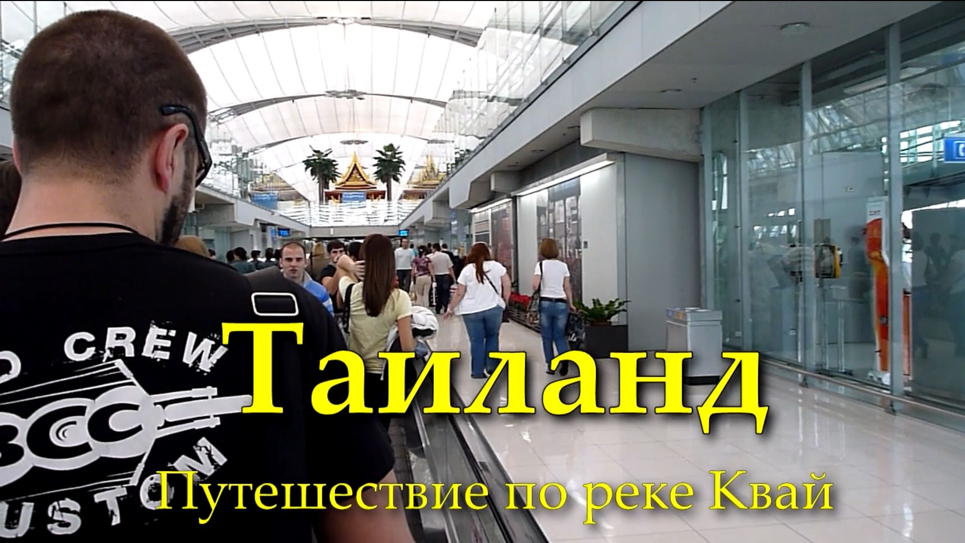Таиланд. Путешествие по реке Квай. Часть 2. Аэропорт Бангкока. 2010_2011 гг.
