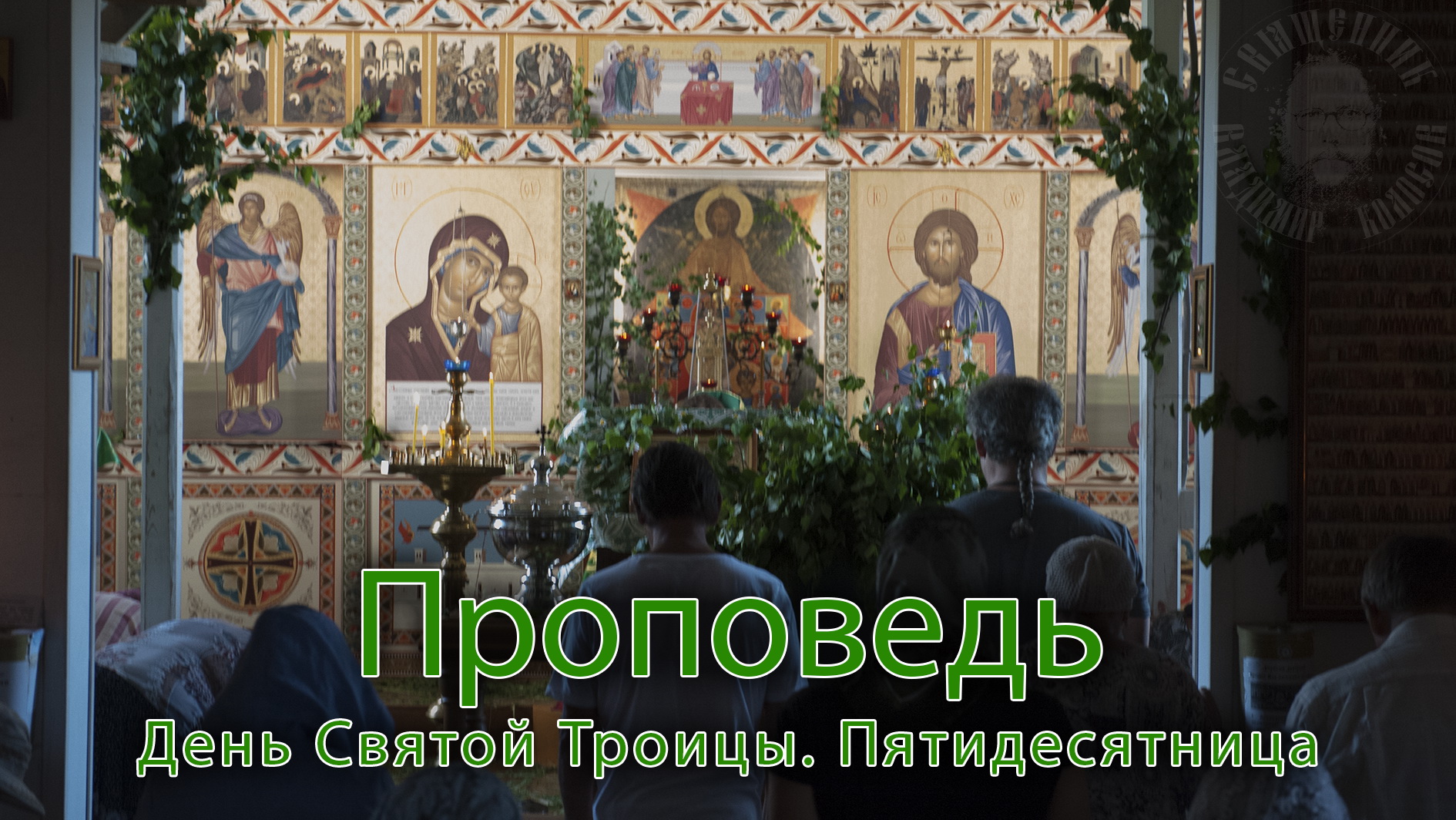 ПРОПОВЕДЬ. День Святой Троицы. Пятидесятница, прот. Владимир Колосов, 2021 г.