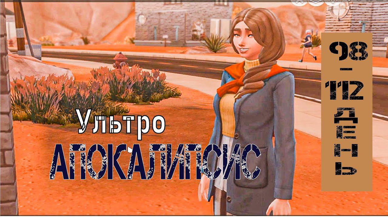SIMS4 - АПОКАЛИПСИС (ультра сложный) - эп.7 - МИК И ПЕРВАЯ ЛЮБОВЬ