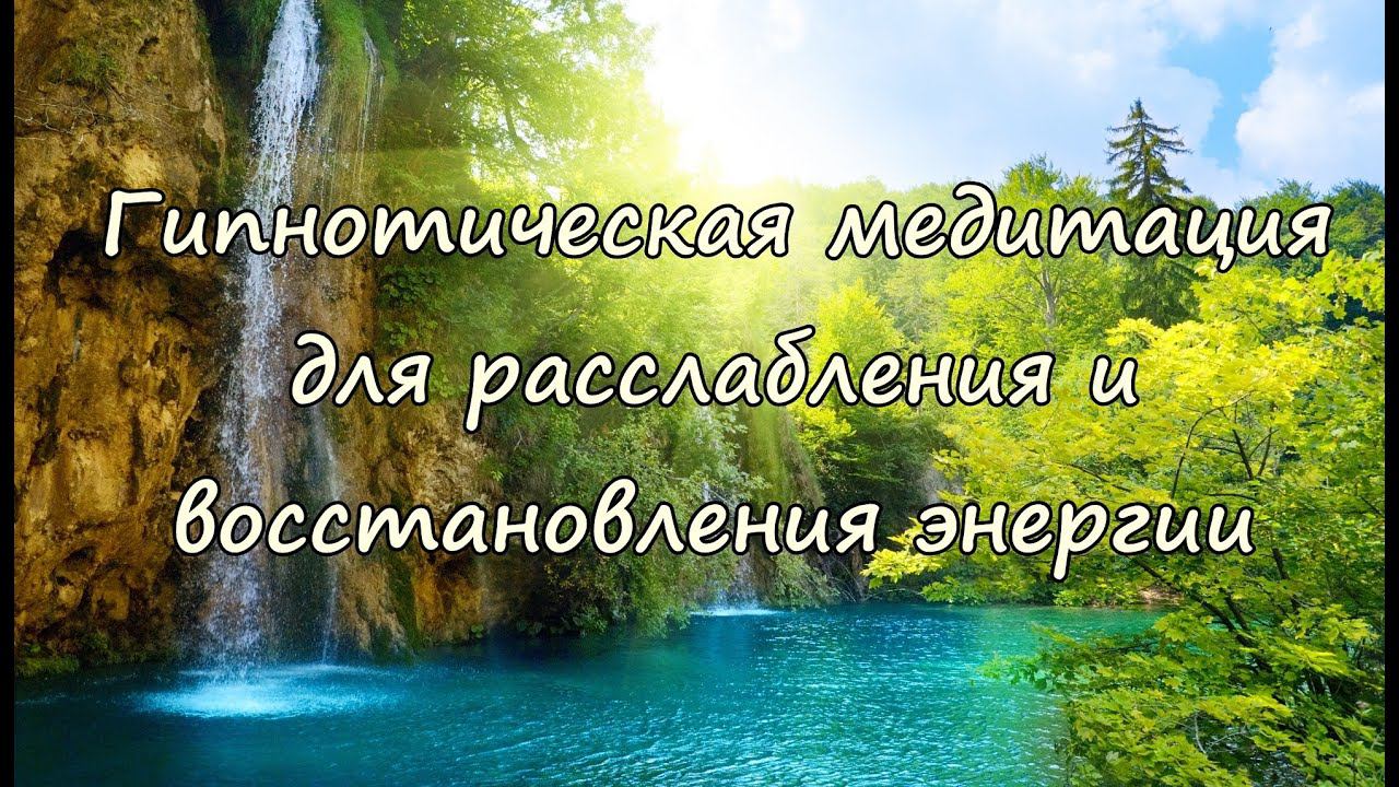 Гипнотическая медитация для расслабления и наполнения энергией