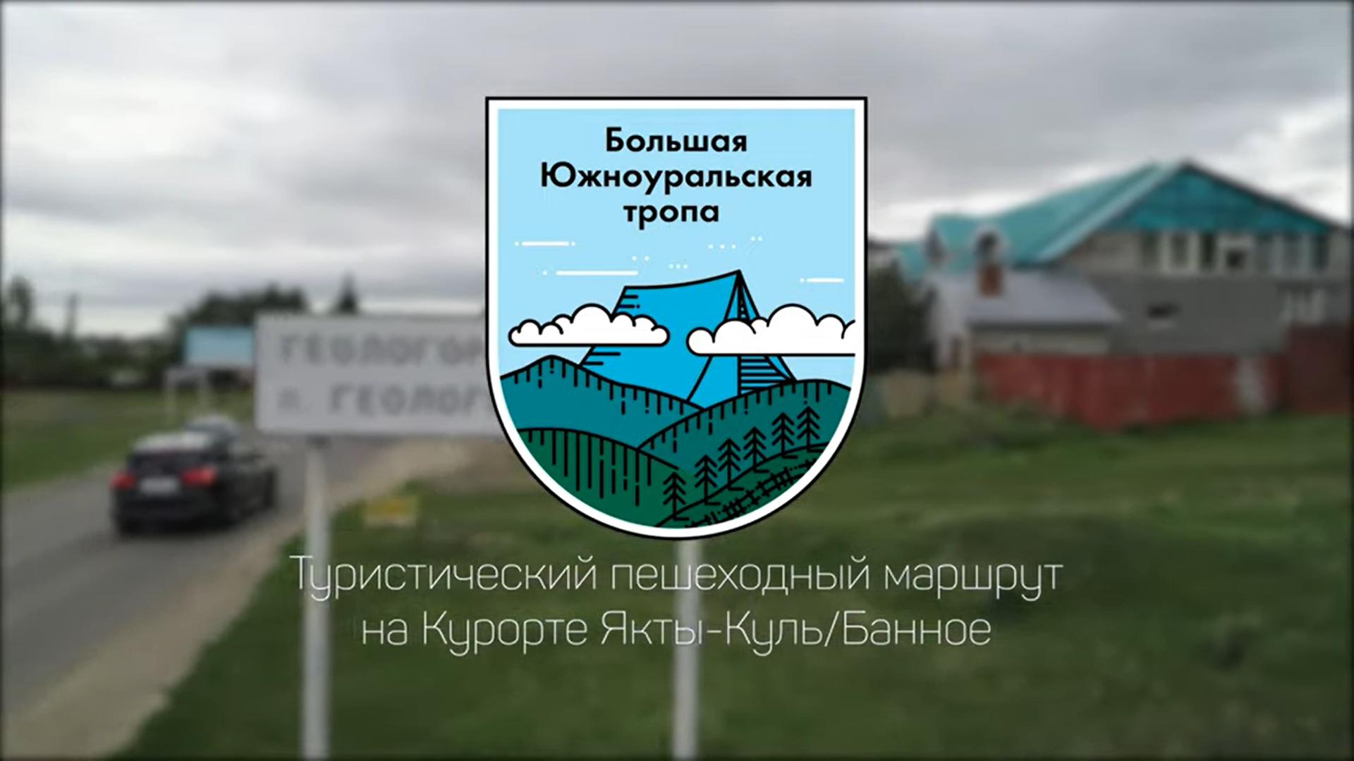 Пешеходный маршрут вокруг озера Банного. Большая Южноуральская Тропа.