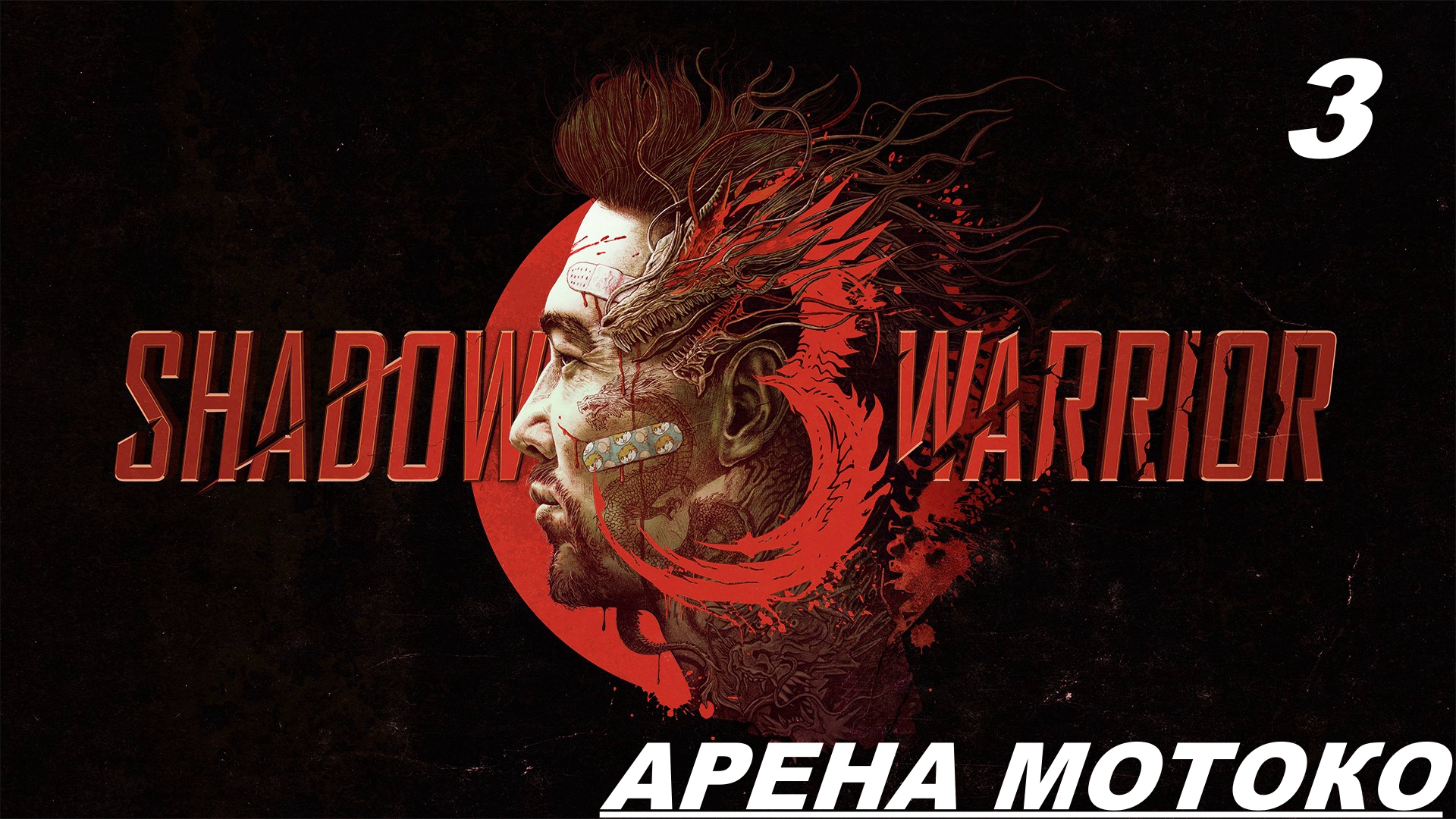 Прохождение SHADOW WARRIOR 3 — Часть 3: АРЕНА МОТОКО