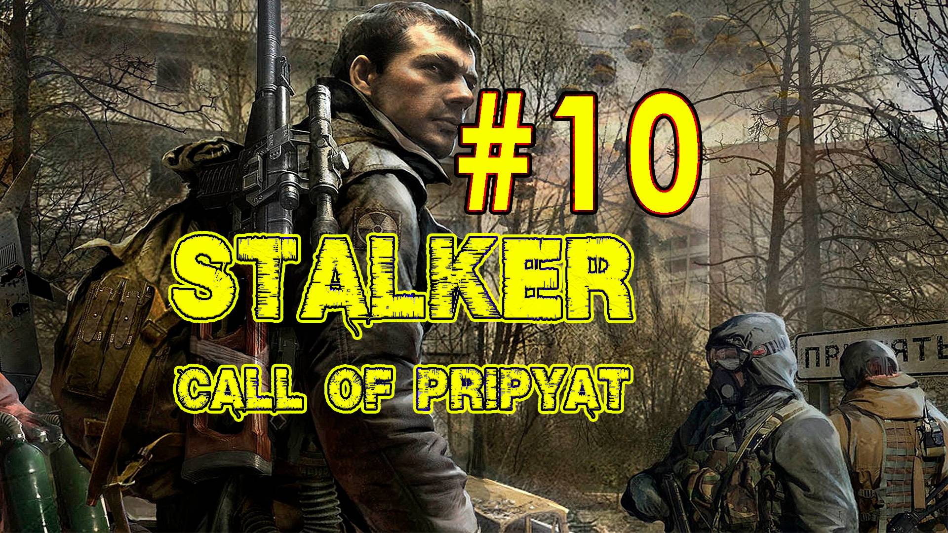 Сталкер: Зов Припяти. Продолжение компании в S.T.A.L.K.E.R: Call of Pripyat. Десятый стрим #stalker