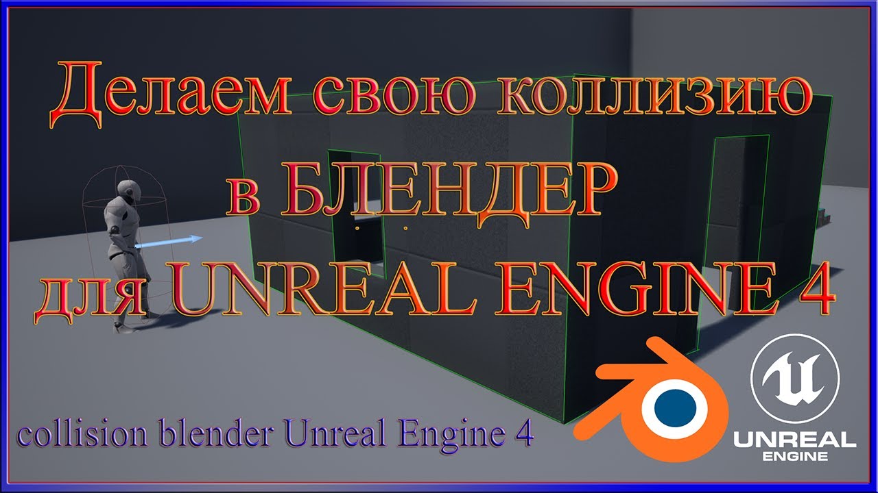 Своя коллизия в Блендере для Unreal Engine 4.