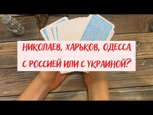 Какая судьба ждёт Харьков, Одессу, Николаев Останутся ли города с Украиной