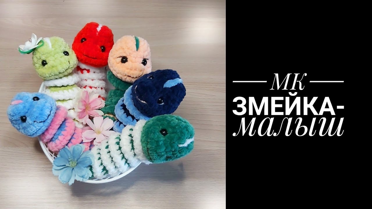 МК Змейка Малыш