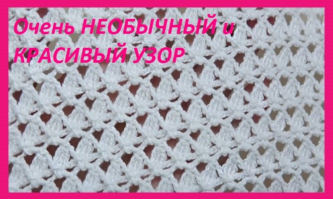 Очень НЕОБЫЧНЫЙ  и КРАСИВЫЙ узор , вязание крючком