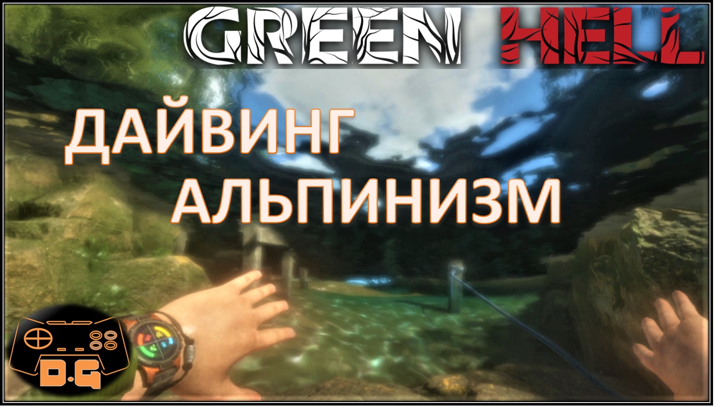 Green Hell / Дайвинг / Альпинизм / Полевая лаборатория! / прохождение / #10
