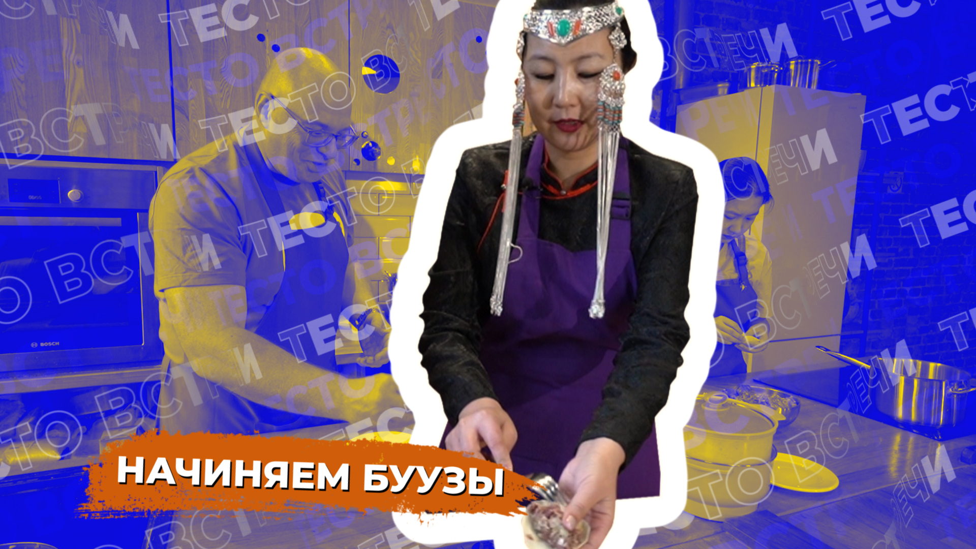 Тесто встречи / Бурятское землячество «Амисхал – Дыхание» / 21.12.23