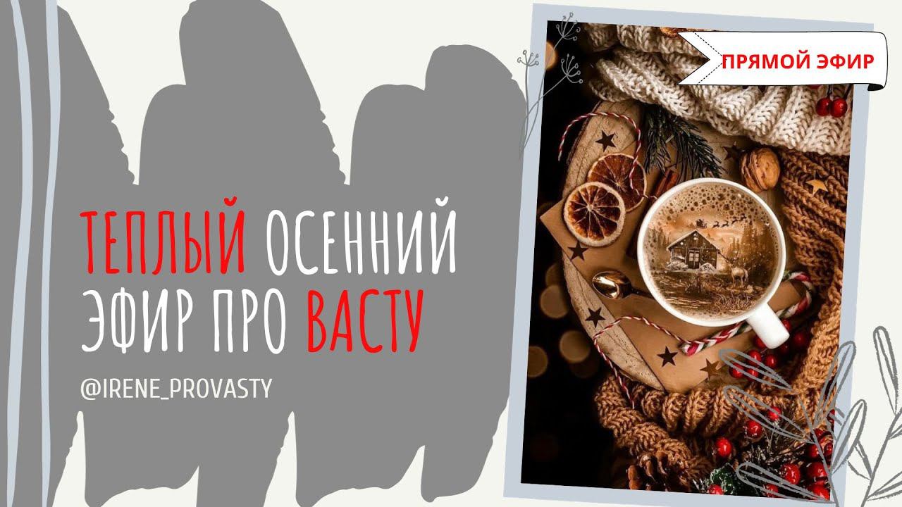 Реальные истории - как изменилась жизнь после коррекций по Васту