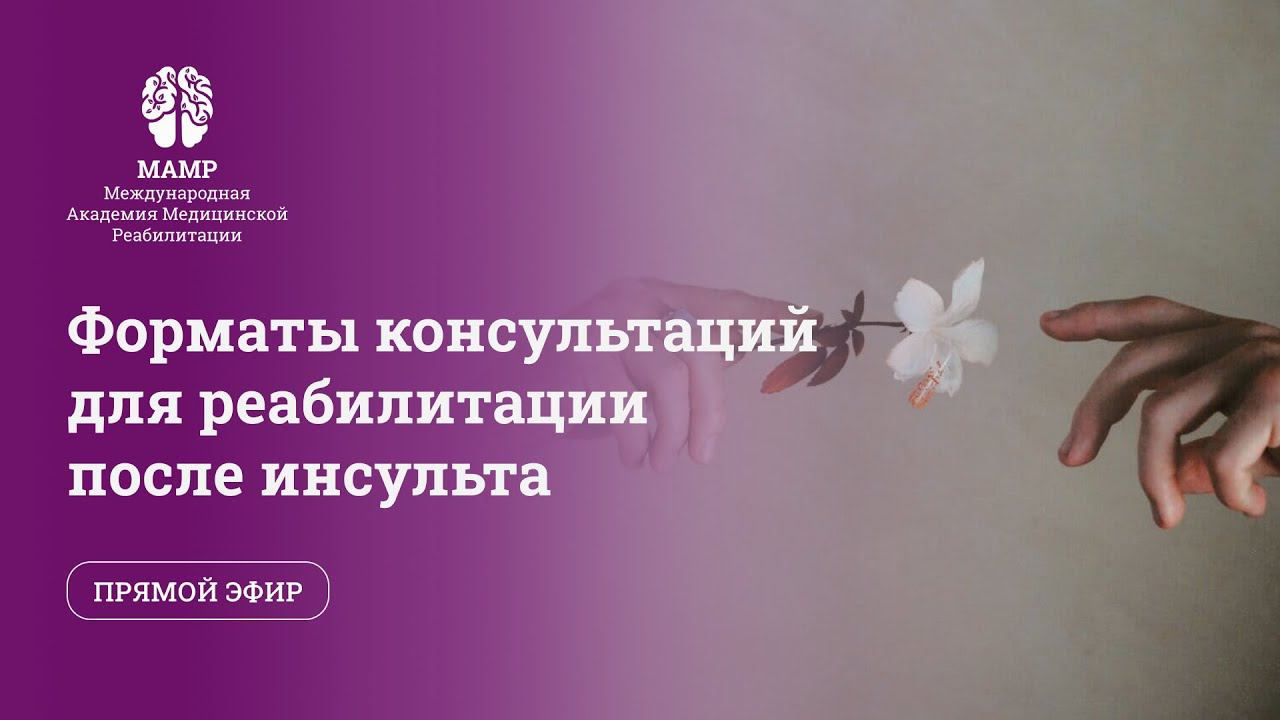 Реабилитация после инсульта и Бобат-терапия: эффективность и онлайн-консультации. МАМР | МАМР