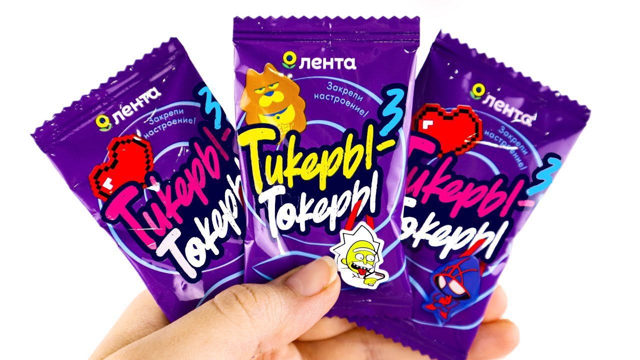 МУЛЬТИВСЕЛЕНТА и ТИКЕРЫ ТОКЕРЫ 3  ПОЛНЫЙ ПРОВАЛ  Новая Акция в сети ЛЕНТА