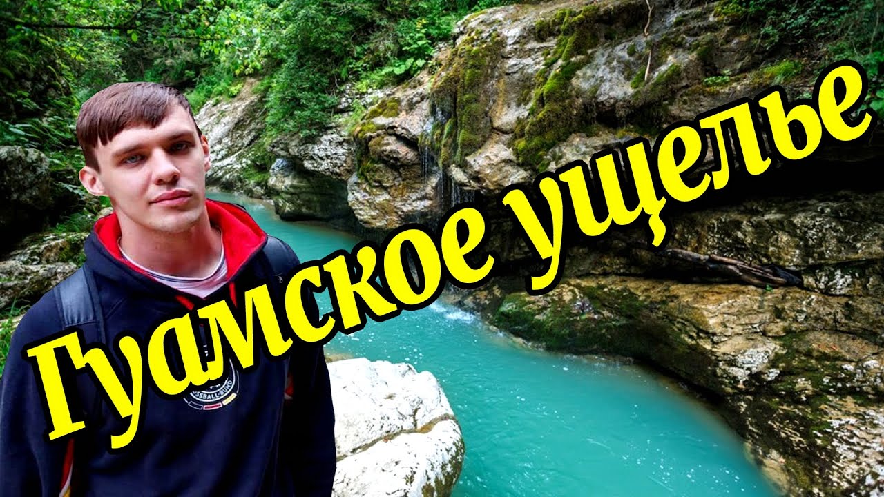 Гуамское ущелье. Цены, экскурсия по ущелью. Прогулка на водопады. Всё обо всём..mp4