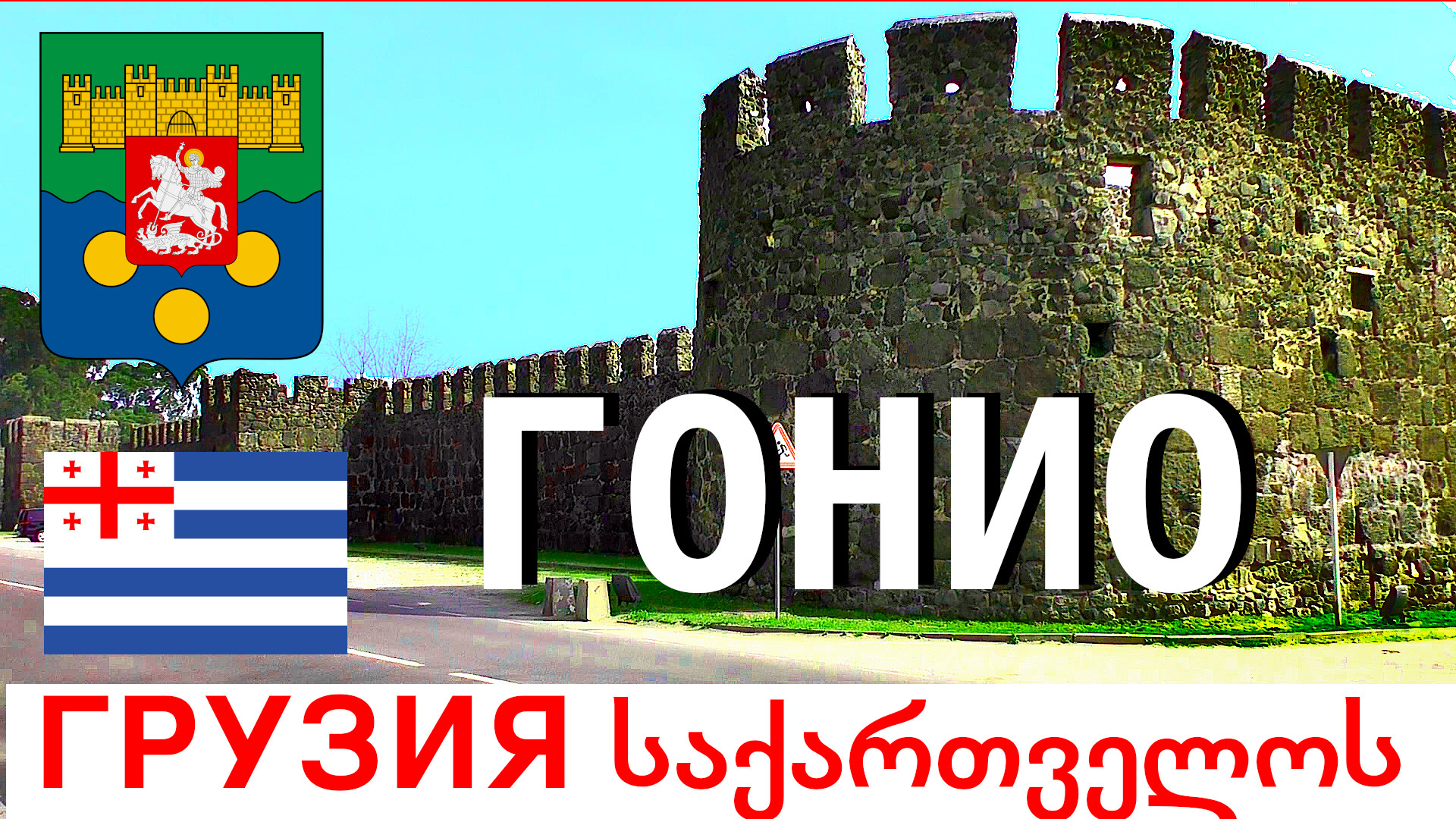 Гонио-Апсаросская крепость. Батуми-Грузия