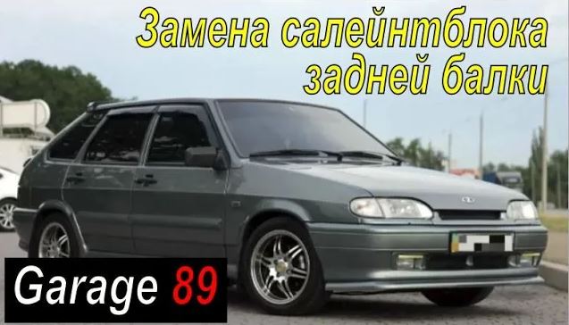 Ваз 2114 / замена сайлентблока балки  / рычаг задней подвески / ВАЗ 2108, 2109, 21099, 2115, 2114