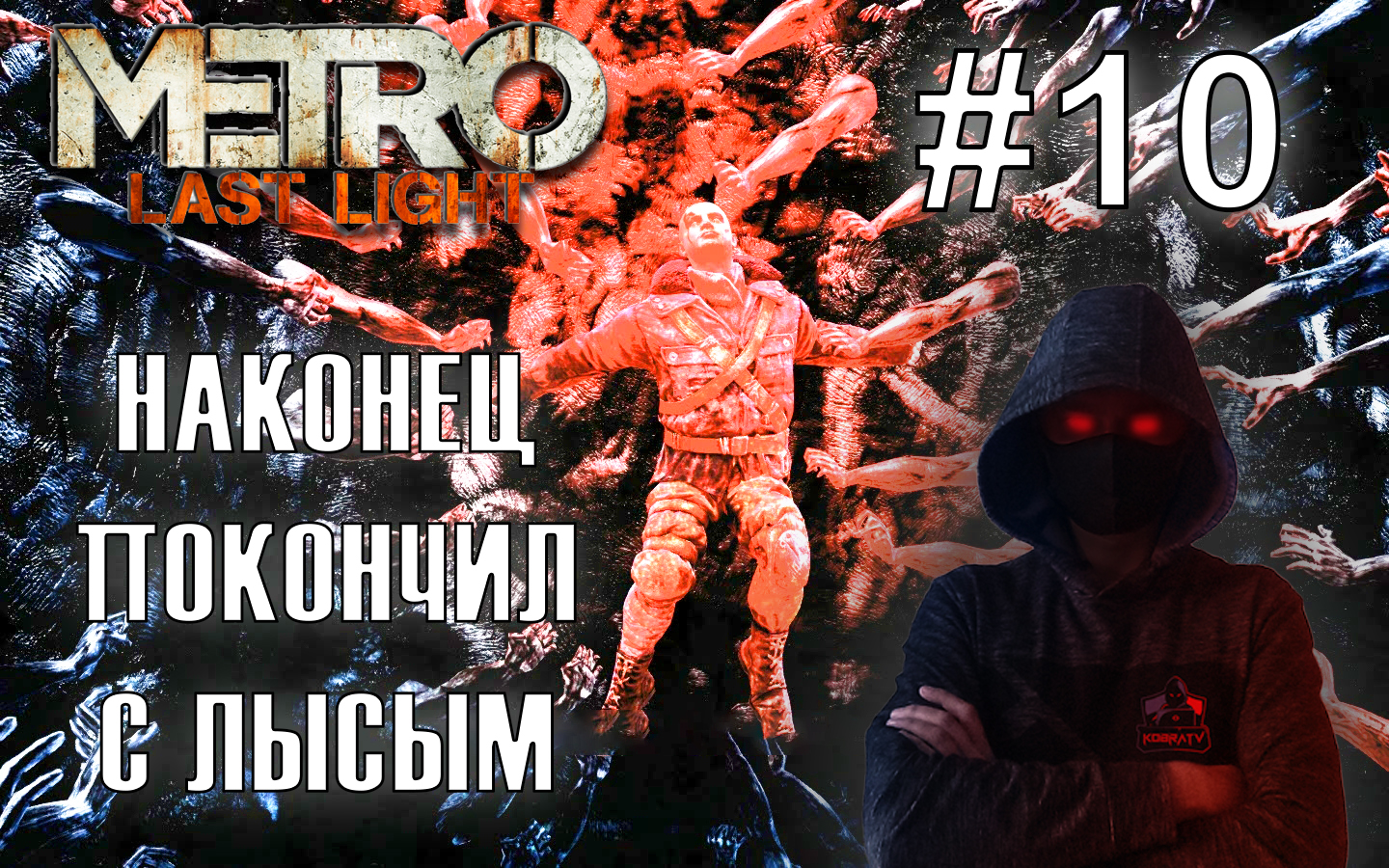 Metro Last Light #10 ► ПРОЩАЙ ЛЫСЫЙ