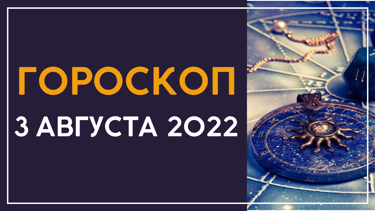 Гороскоп на завтра сегодня 3 августа 2022 года