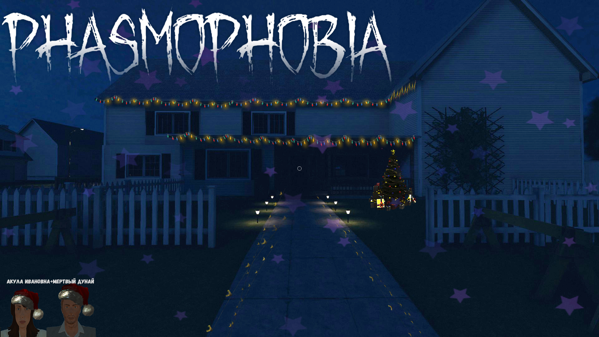 Phasmophobia // Новогодний ивент. Кооп с Акулой Ивановной часть 4