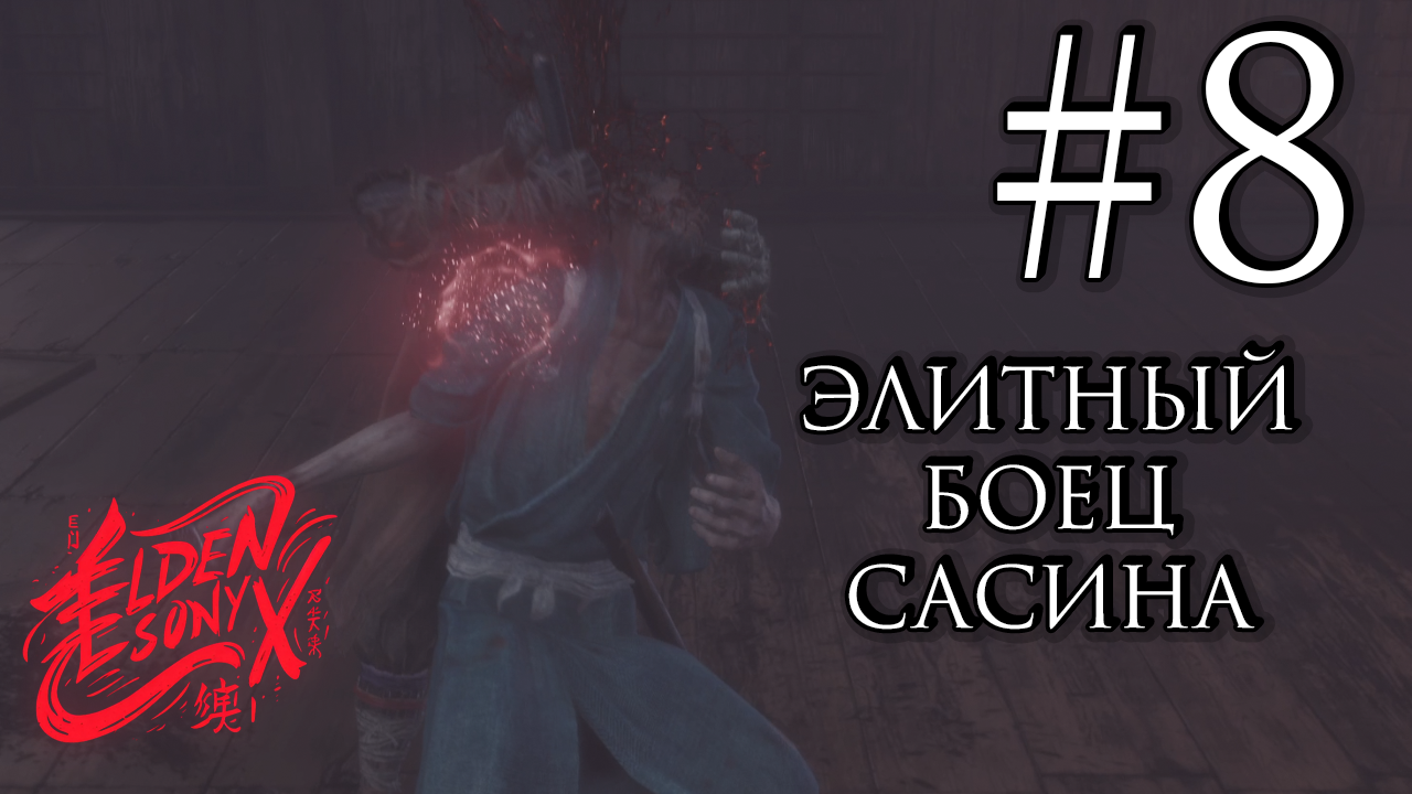 Прохождение Sekiro: Shadows Die Twice #8 (Очень. Много. БОССОВ.)