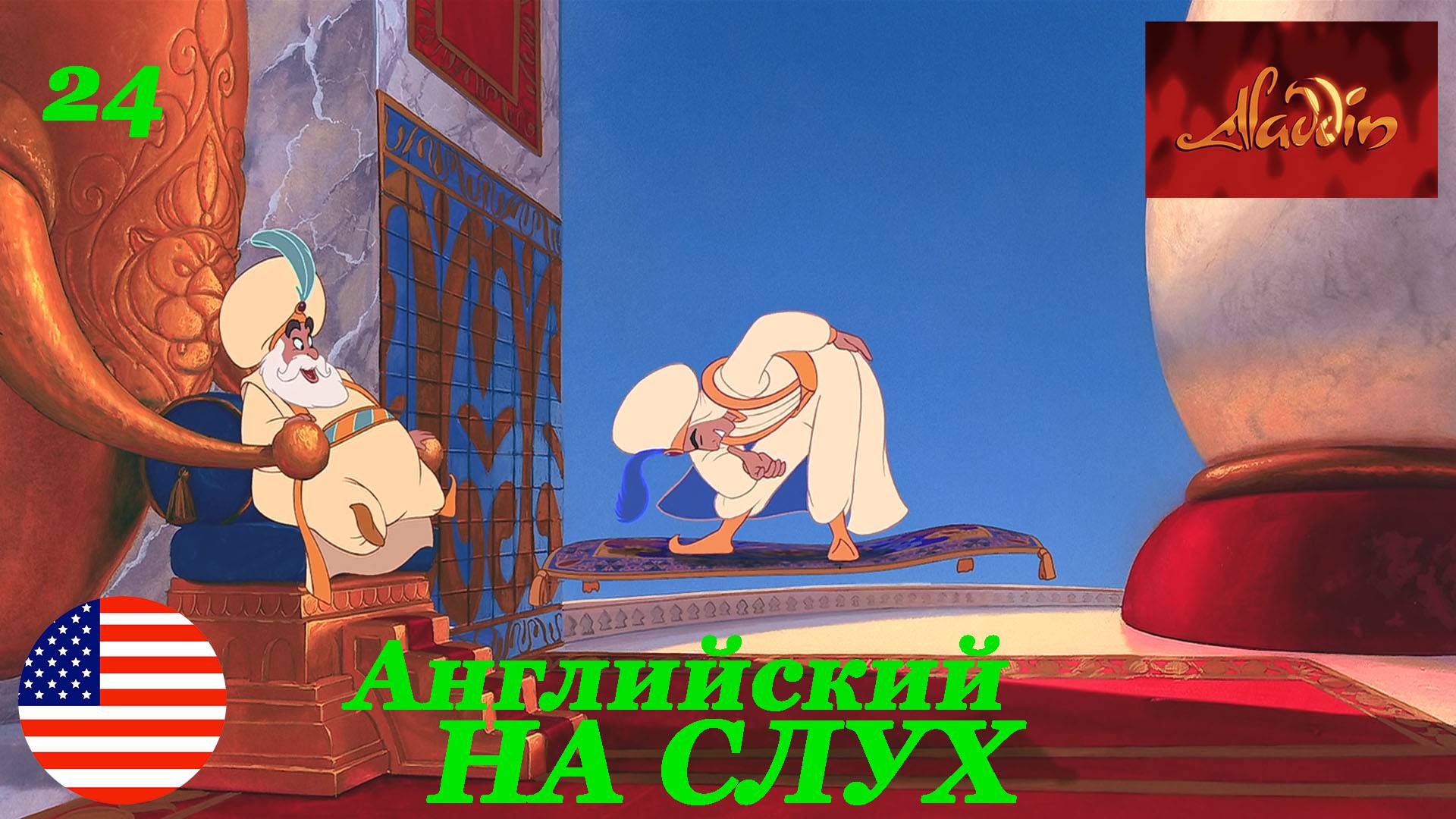 Английский НА СЛУХ по мультфильмам Aladdin 24 часть