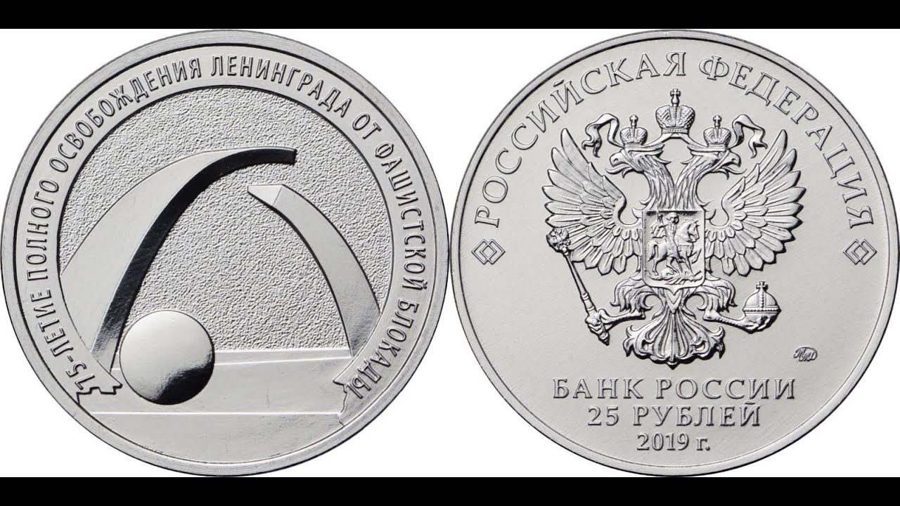 75 лет снятия блокады Ленинграда, юбилейная монета 25 рублей 2019 года