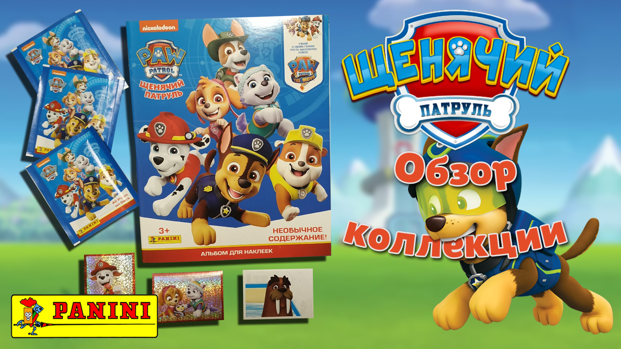Обзор коллекции наклеек "Panini" Щенячий патруль Paw Patrol 7: All Paws on Deck!