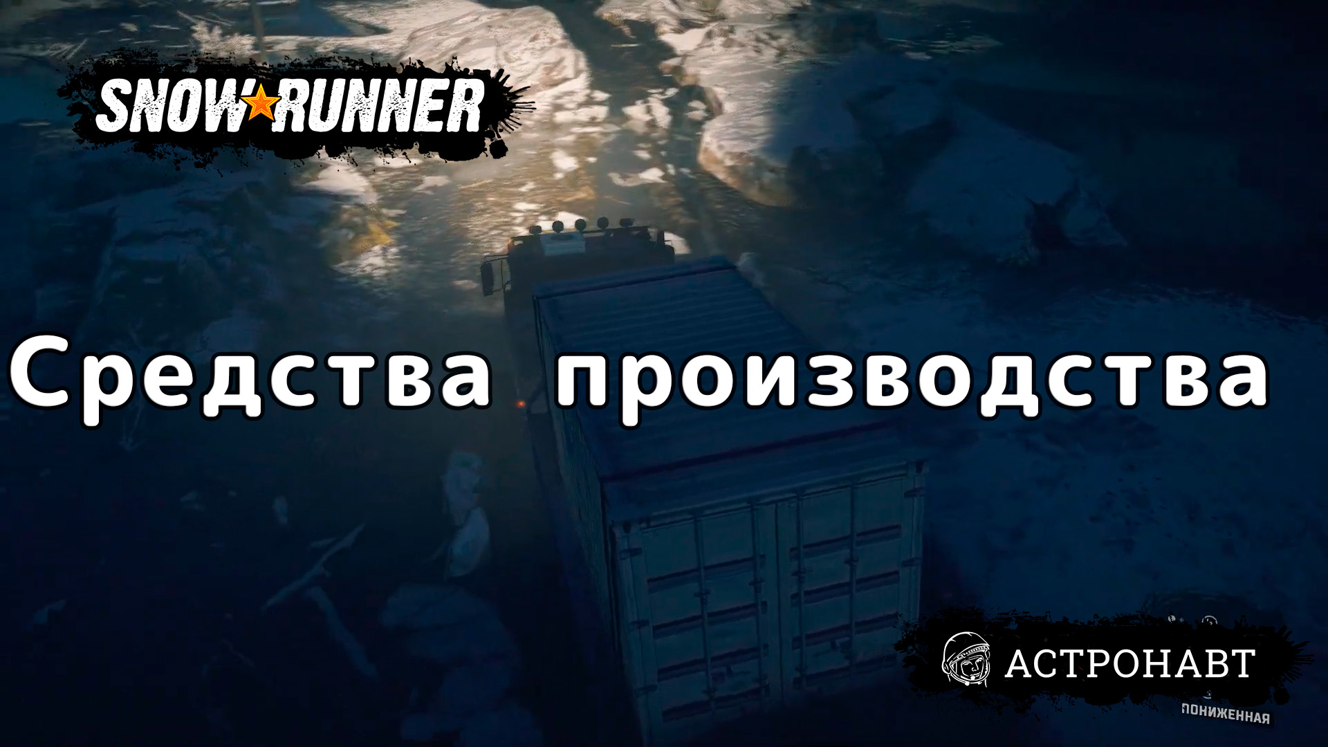SnowRunner - Средства производства (Амур)