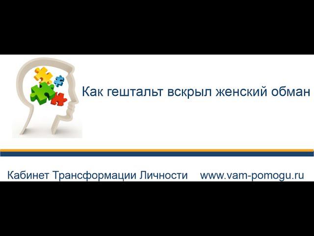 Как гештальт терапия помогла выявить обман