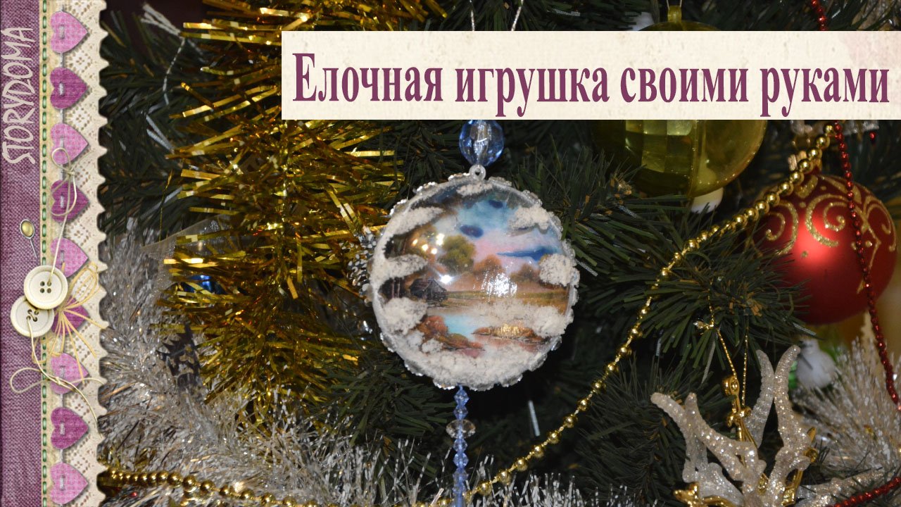 ??? Елочная игрушка своими руками ??? - Новогодние поделки