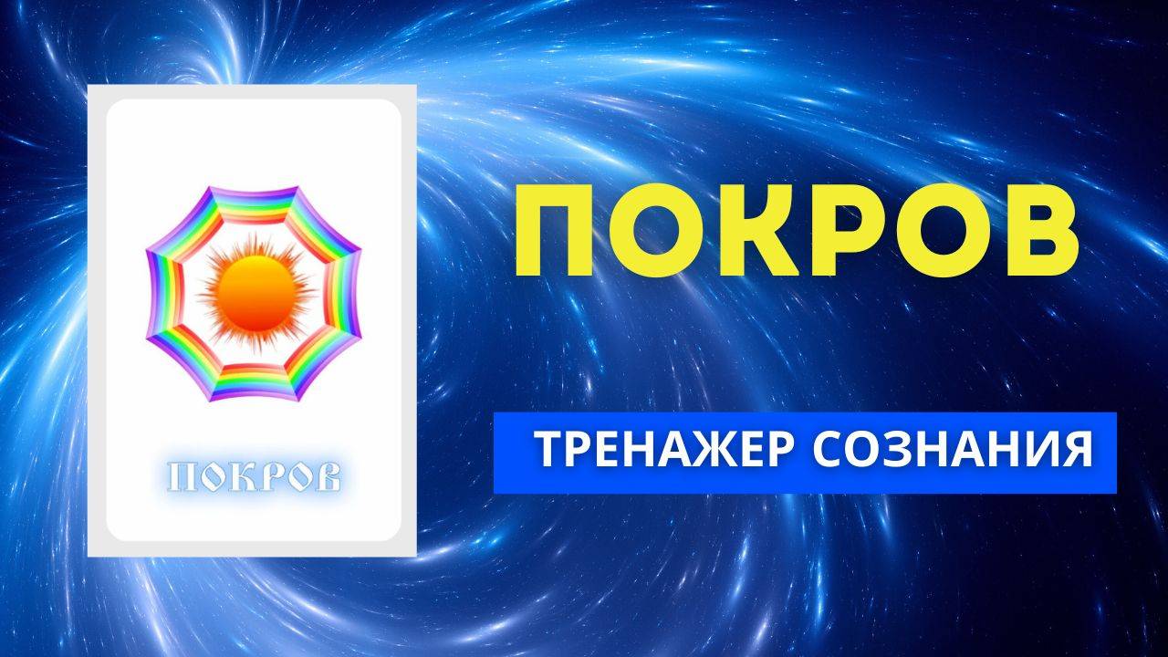 Покров | Тренажер сознания | Методика работы