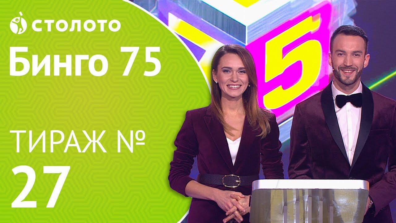 Столото представляет | Бинго75 тираж №27 от 24.11.18