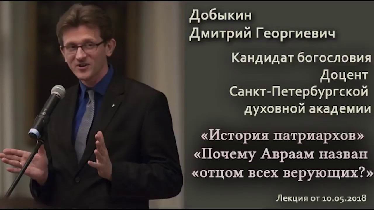 Добыкин Д.Г. История патриархов. Часть 1: Почему Авраам назван «отцом всех верующих» (Рим. 4:11)?