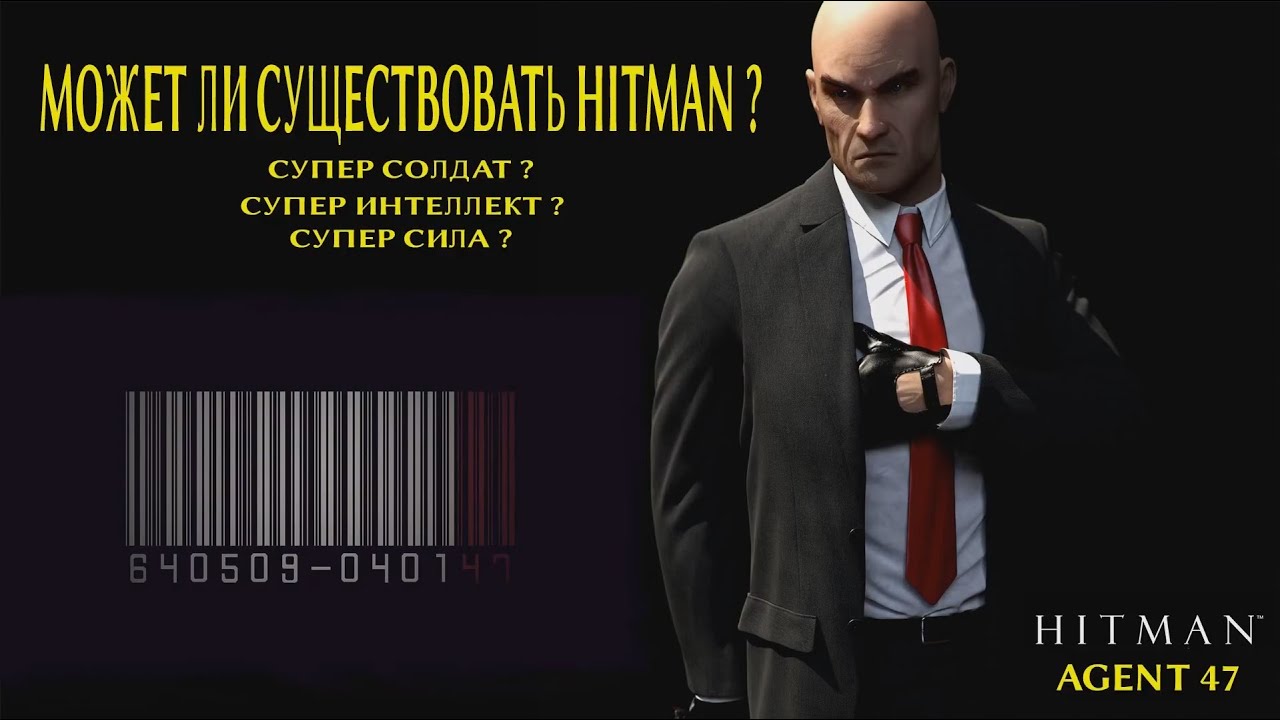 Может ли существовать Агент 47 "HITMAN" с научной точки зрения?
