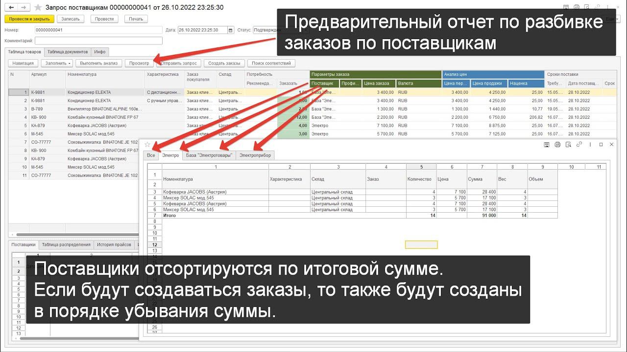 Minmax:  Товары к заказу по поставщикам (помощник закупок для 1С)