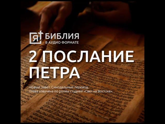 2 послание Петра